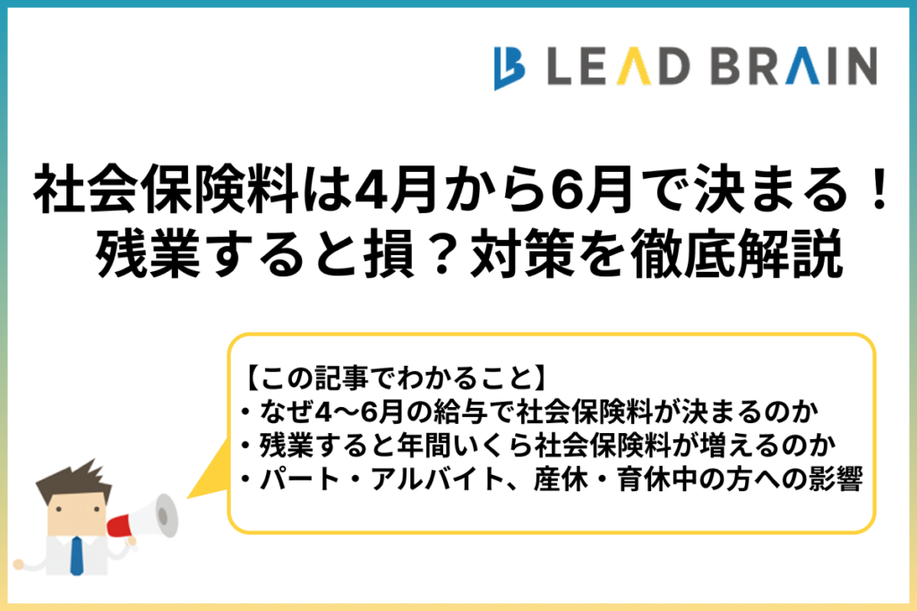 社会保険料は4月から6月で決まる！残業すると損？対策を徹底解説 ｜ お役立ちコラム ｜ リードブレーン