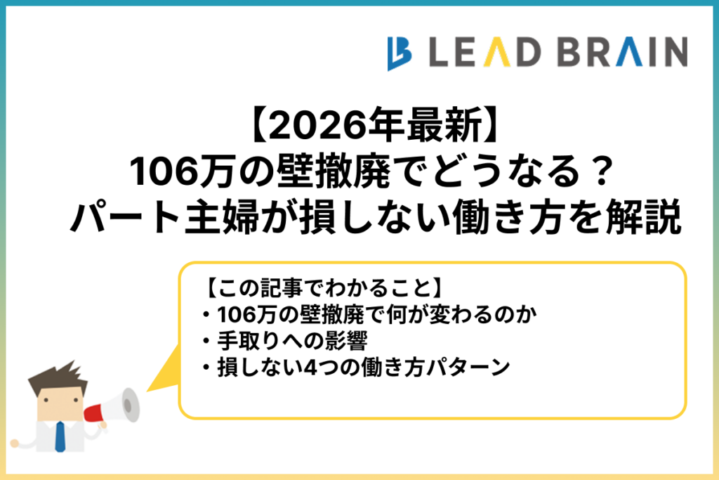 【2026年最新】106万の壁撤廃でどうなる？パート主婦が損しない働き方を解説 ｜ お役立ちコラム ｜ リードブレーン